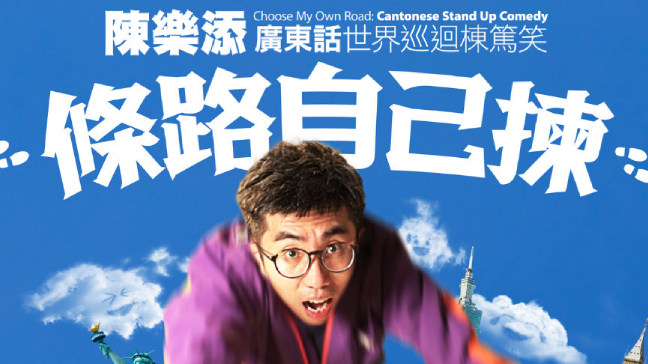 (2nd Show Added!) TIM CHAN: CHOOSE YOUR OWN ROAD (CANTONESE) Tickets at St. Marks Comedy Club in ...